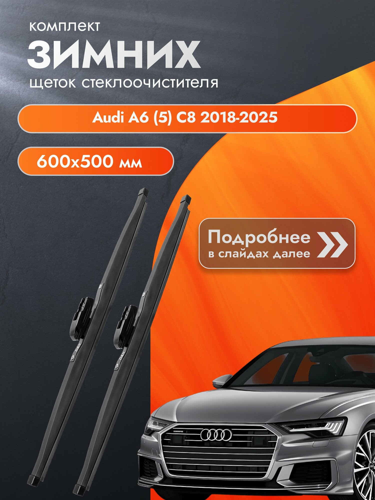 Дворники для Audi A6 (5) C8 / 2018-2025 / Комплект зимних щеток стеклоочистителя 600 500 мм Ауди А6