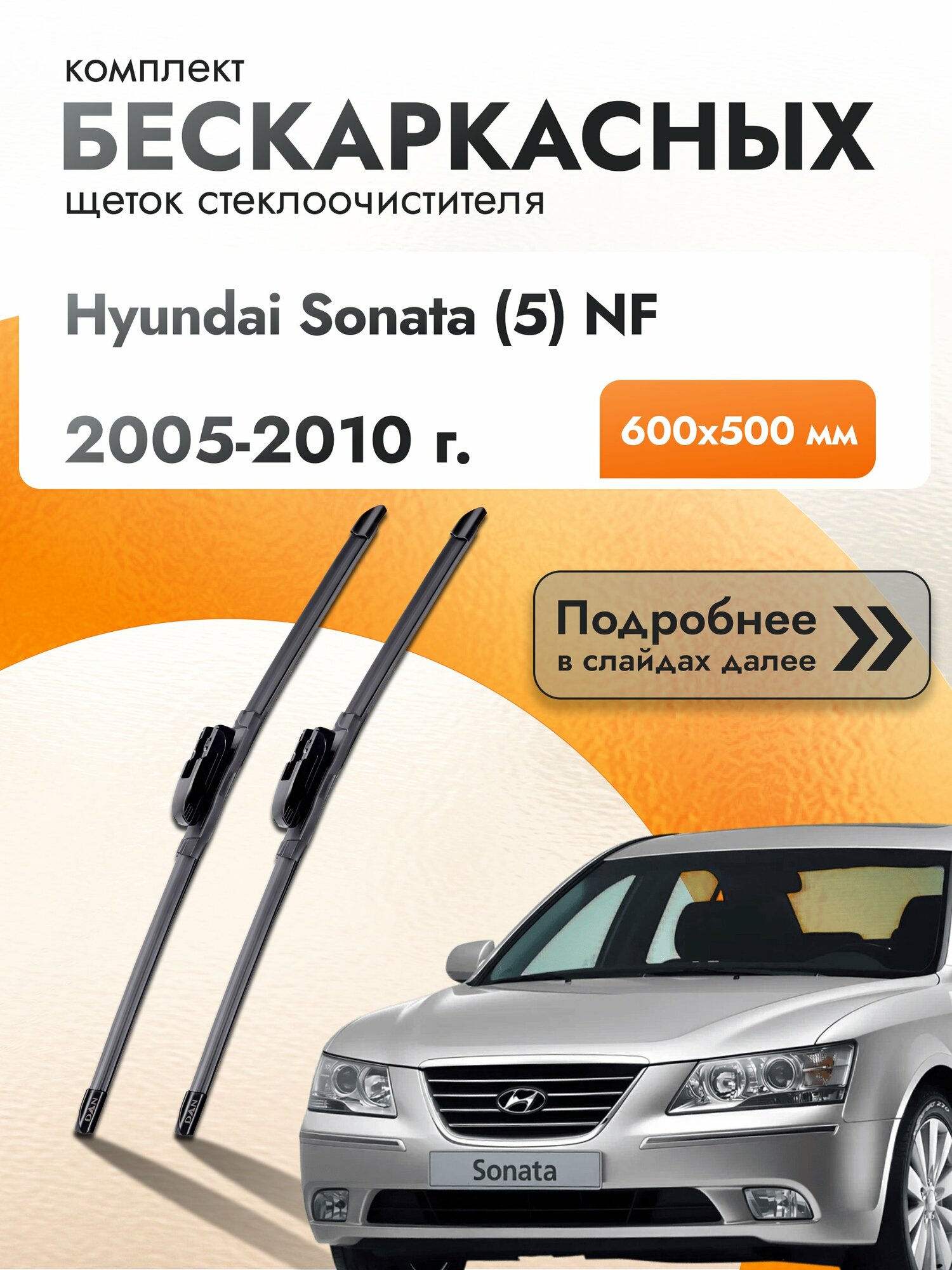 Дворники бескаркасные для Hyundai Sonata (5) NF / 2005-2010 / Комплект щеток стеклоочистителя 600 500 мм Хендай Соната
