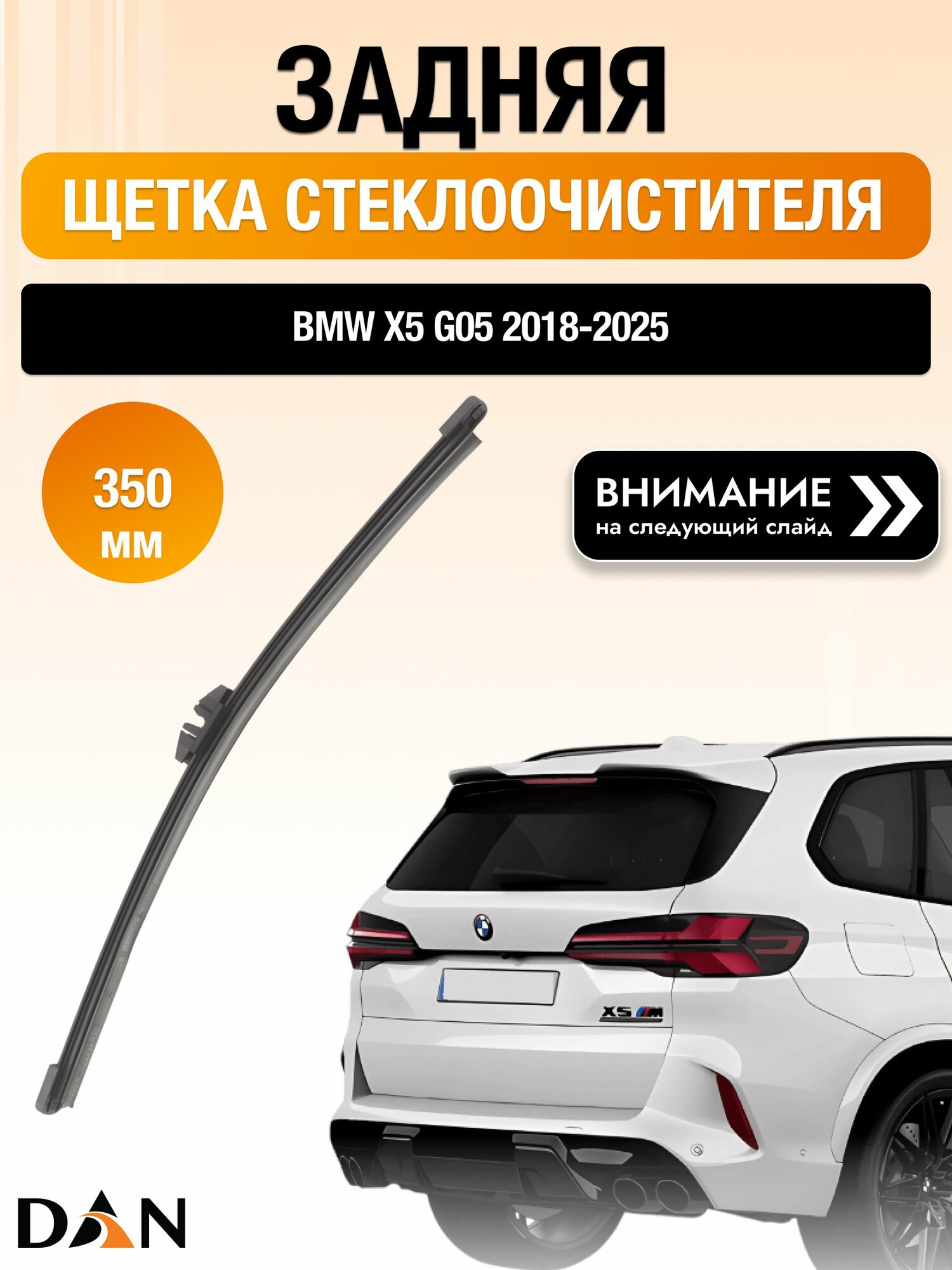 Задний дворник на BMW X5 G05 / 2018-2025 / Задняя щетка стеклоочистителя 350 мм БМВ Х5 DAN