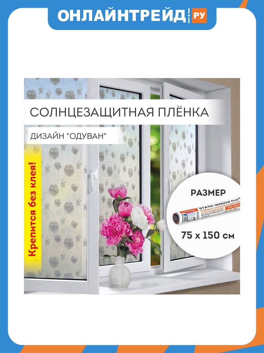 Пленка на окно Daswerk самоклеящаяся статическая солнцезащитная, без клея, 75х150 см Одуван , 608583