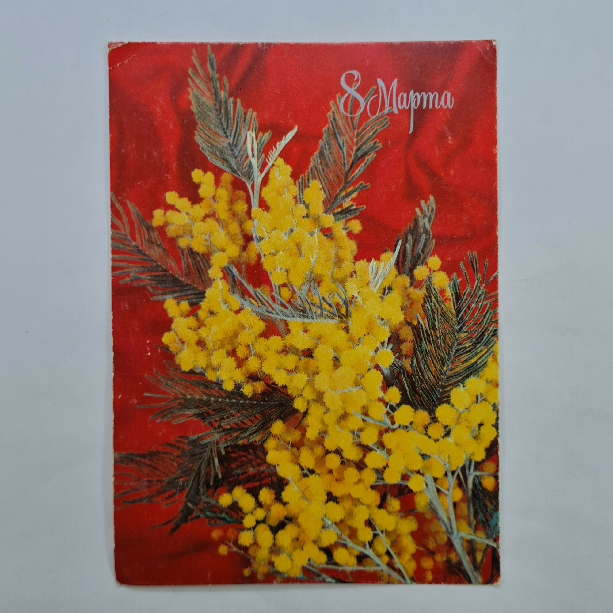 Открытка винтажная, СССР. 8 Марта, рисунок мимозы, 1980 год