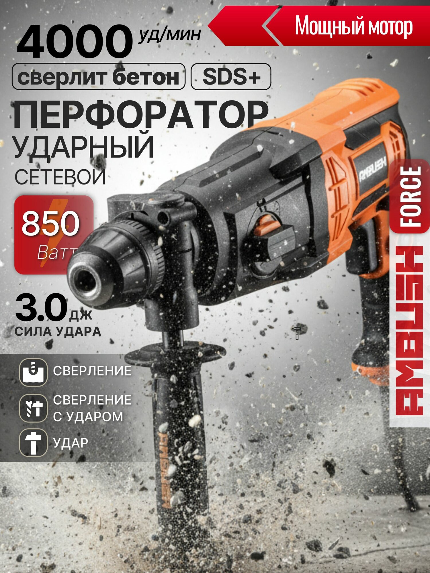 Перфоратор сетевой 850W AMBUSH MAX POWER