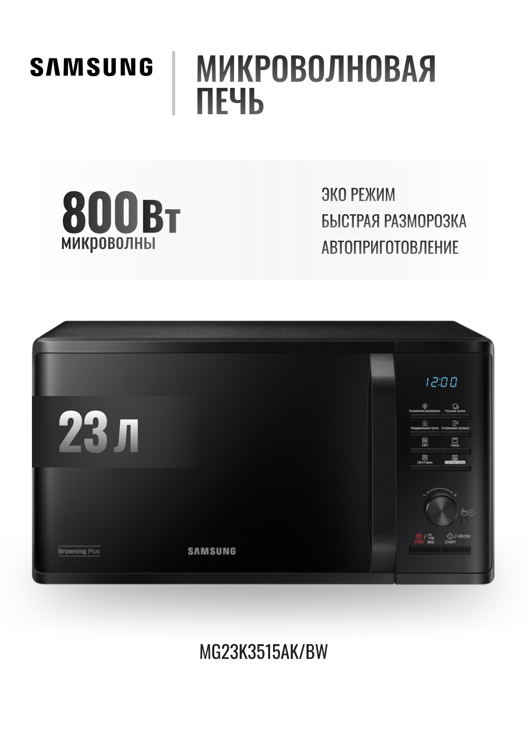 Микроволновая печь SAMSUNG MG23K3515AK/BW черный, 23 л, 800 Вт, гриль