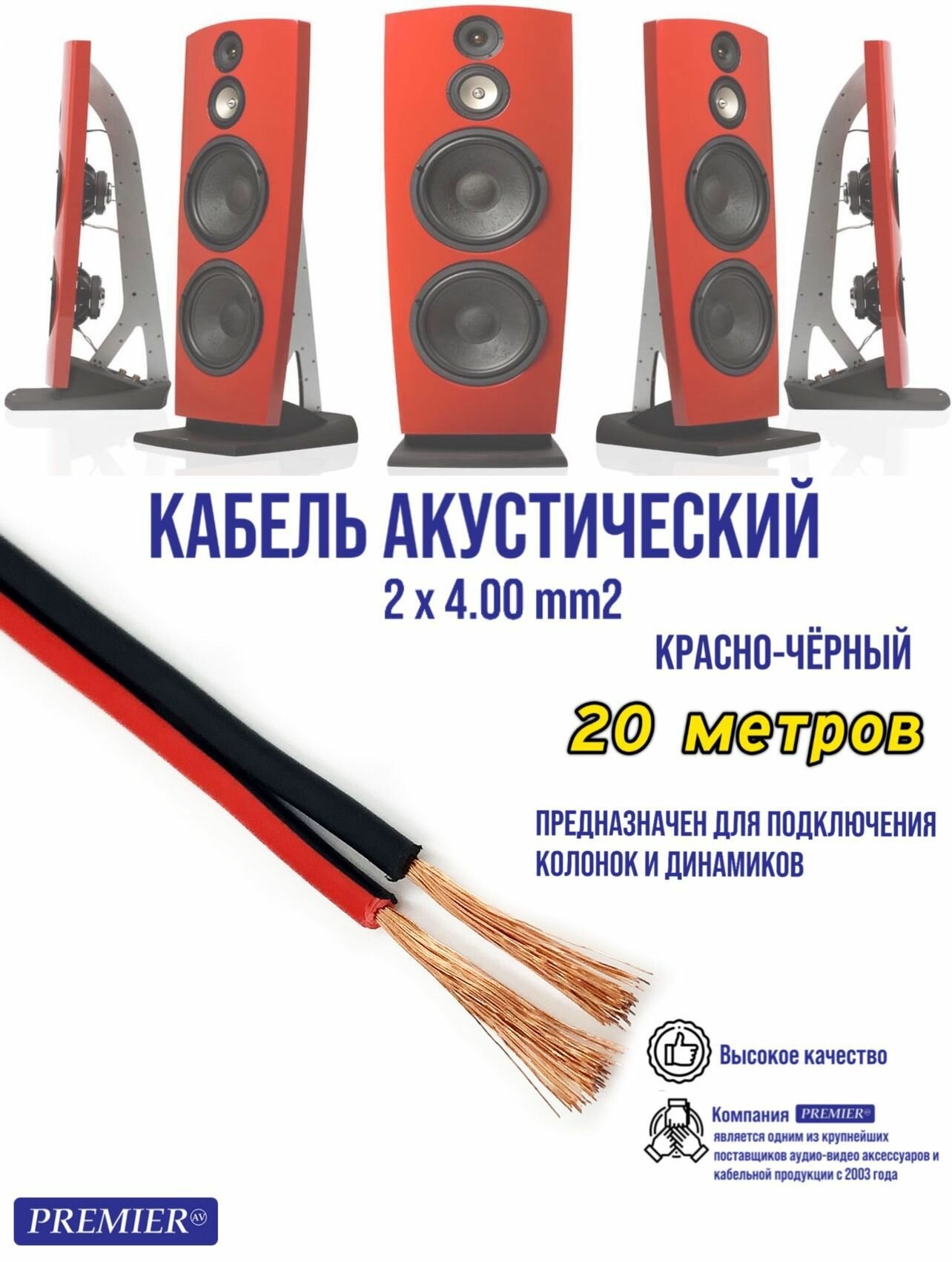 Кабель акустический 2 x 4.0мм2 омедненный красно-черный (20 метров)