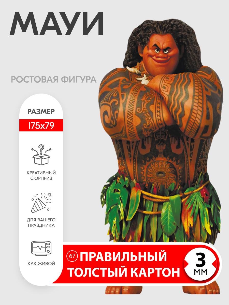 Аксессуар для фотосессий, самое это, Мауи ростовая фигура из картона