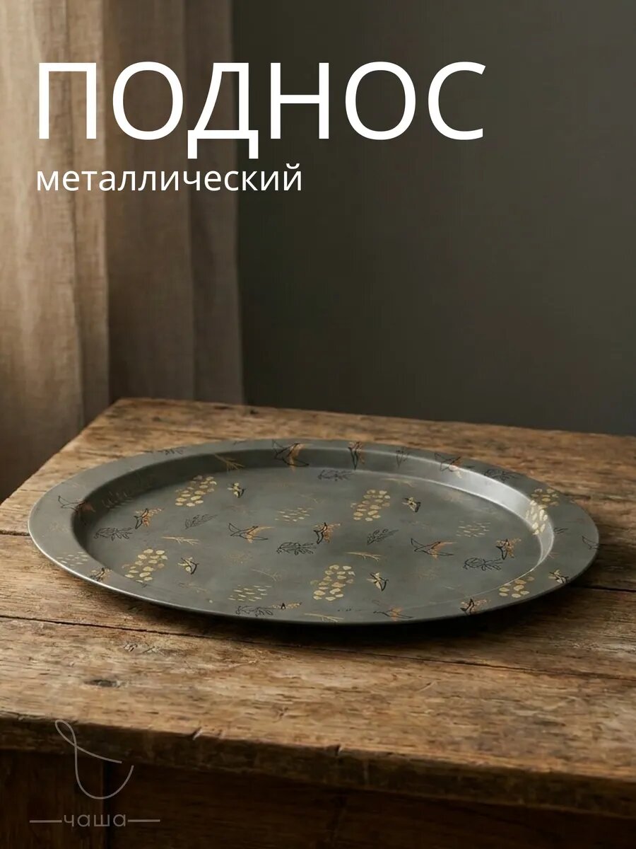 Поднос металлический с ласточками, поднос овальный 39 см Chasha