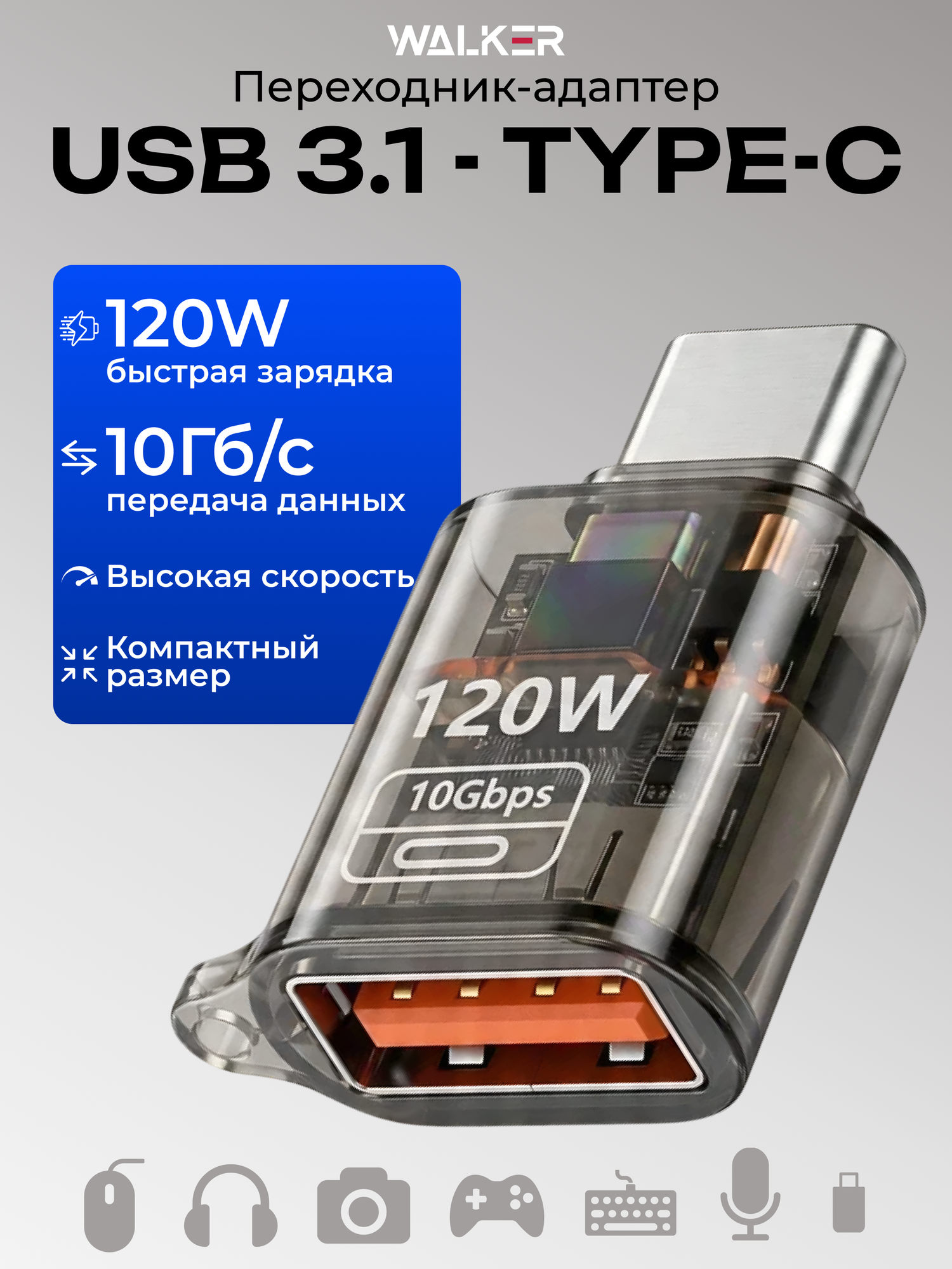 Универсальный бестселлерадаптер WALKER, оборудованный интерфейсами USB 3.1 и TypeC, обеспечивает передачу данных со скоростью до 10 Гбит/с и поддерживает мощность до 120 Вт, при этом применяется технология OTG для эксплуатации с ноутбуками и смартфонами.