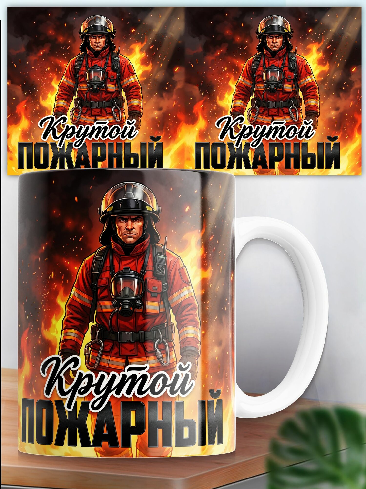 Кружка с принтом Крутой пожарный