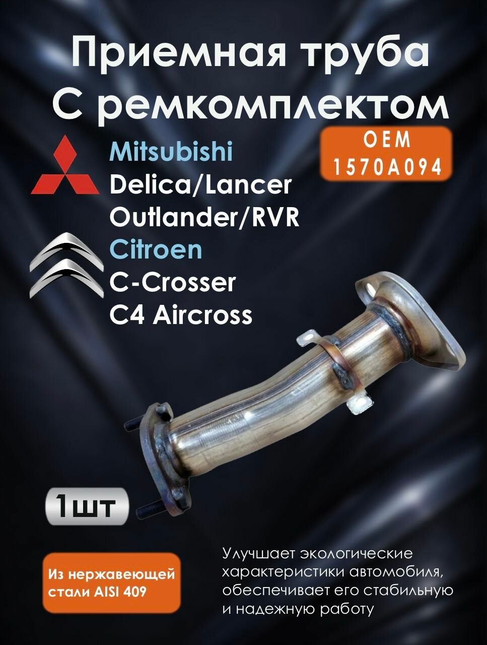 Приемная труба Mitsubishi ASX Lancer 10 Outlander XL 4B10(1.8L) 4B11(2.0L) 4B12(2.4L)