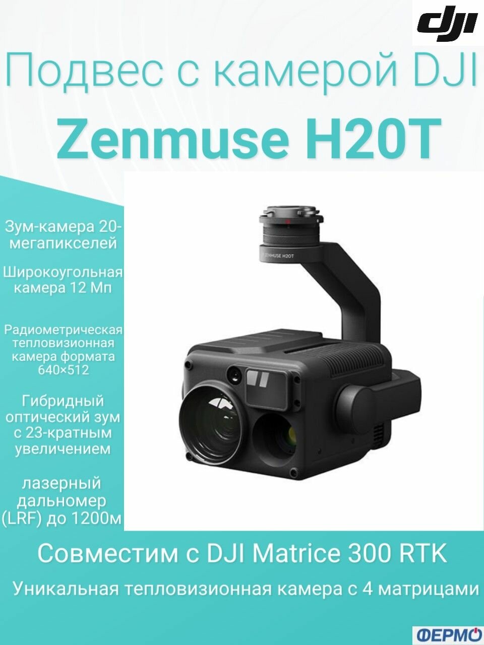 Подвес с камерой Zenmuse H20T
