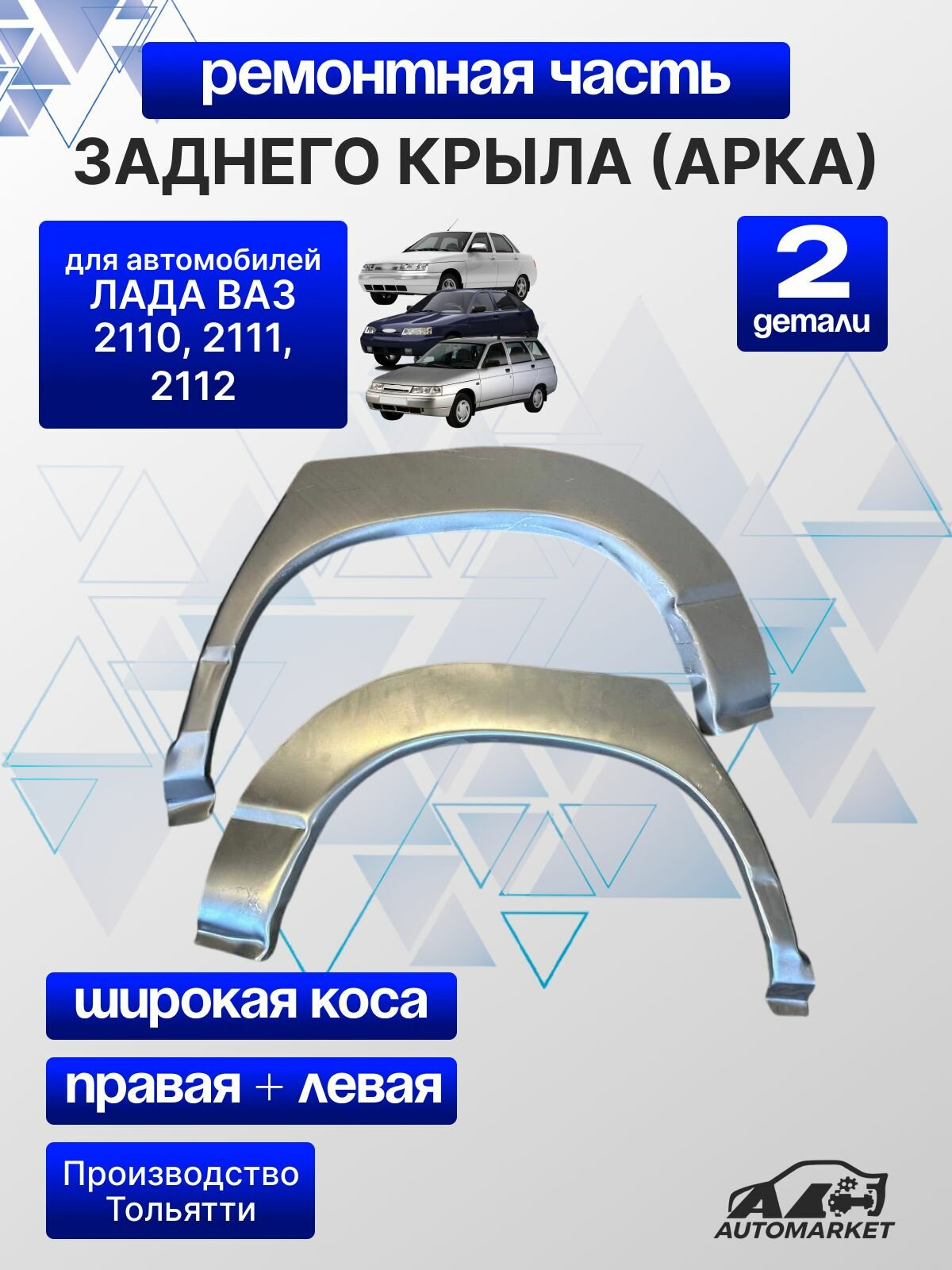Ремонтная часть заднего крыла, арка (коса) широкая левая + правая ВАЗ 2110, 2111, 2112
