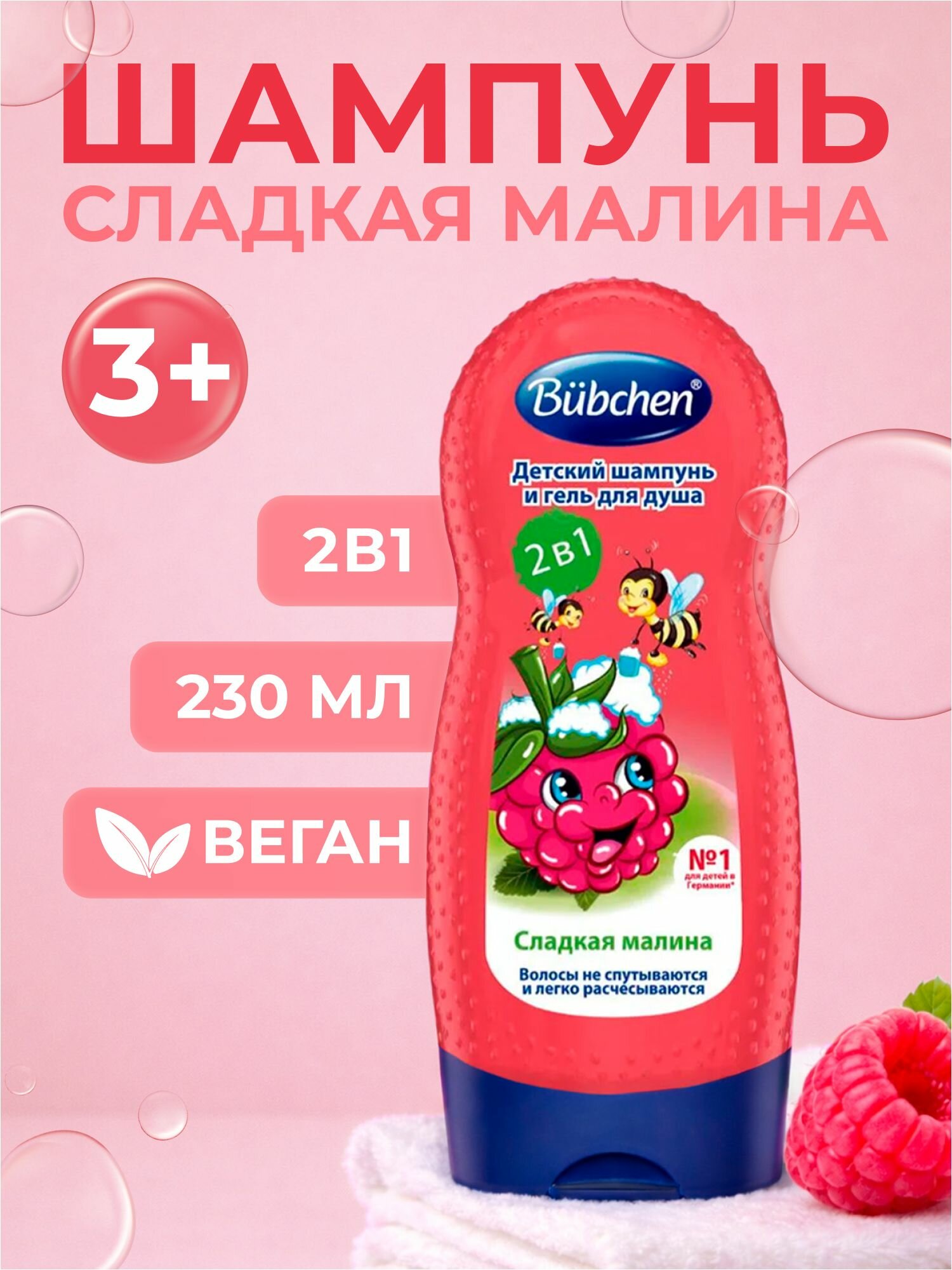 Bubchen Детский шампунь Сладкая Малина, 230 мл