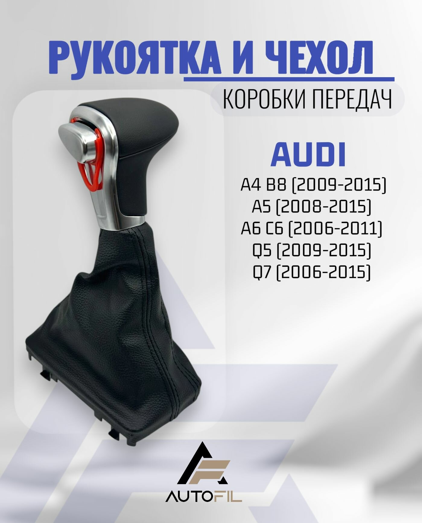 Кожух АКПП с ручкой Audi A4, A5, A6, Q5, Q7