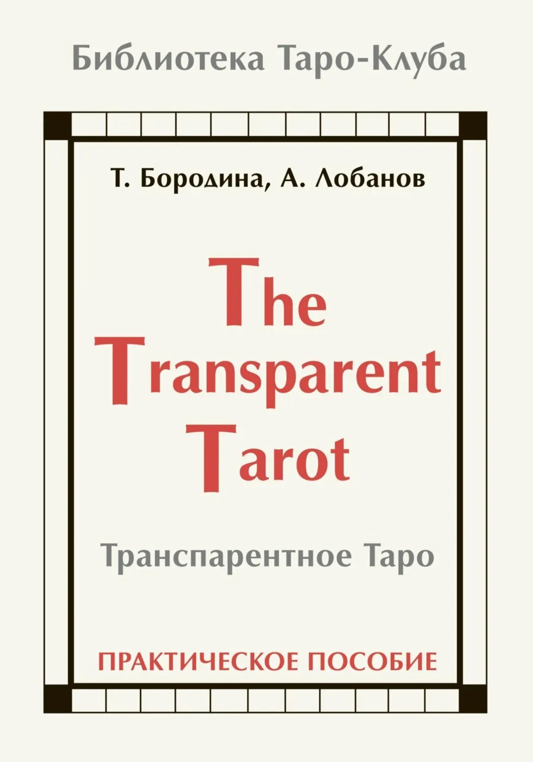 Транспарентное Таро [Цифровая книга]