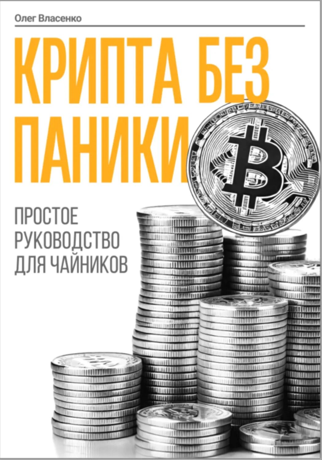 Крипта без паники [Цифровая книга]