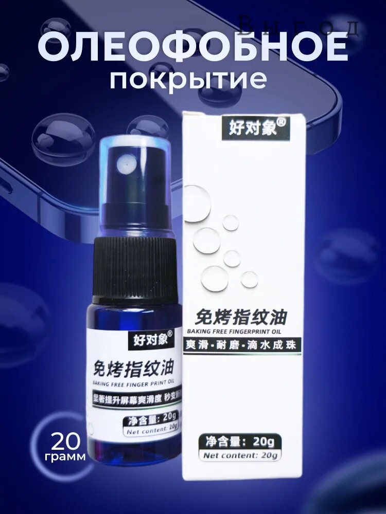 Олеофобное покрытие, масло, жидкость, спрей для экранов смартфонов, планшетов, смарт часов