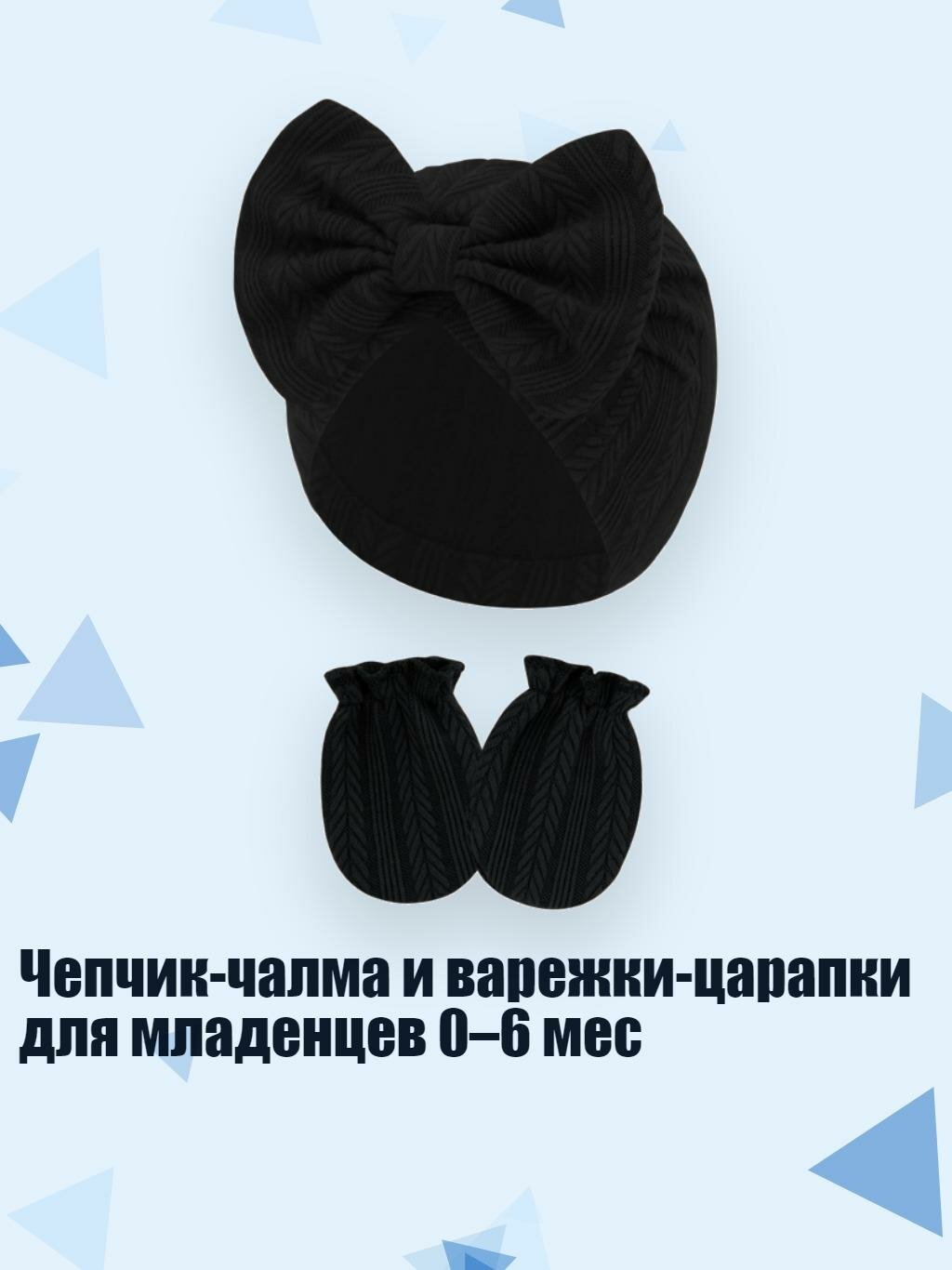 Чепчик-чалма и варежки-царапки для младенцев 0–6 мес, Черный