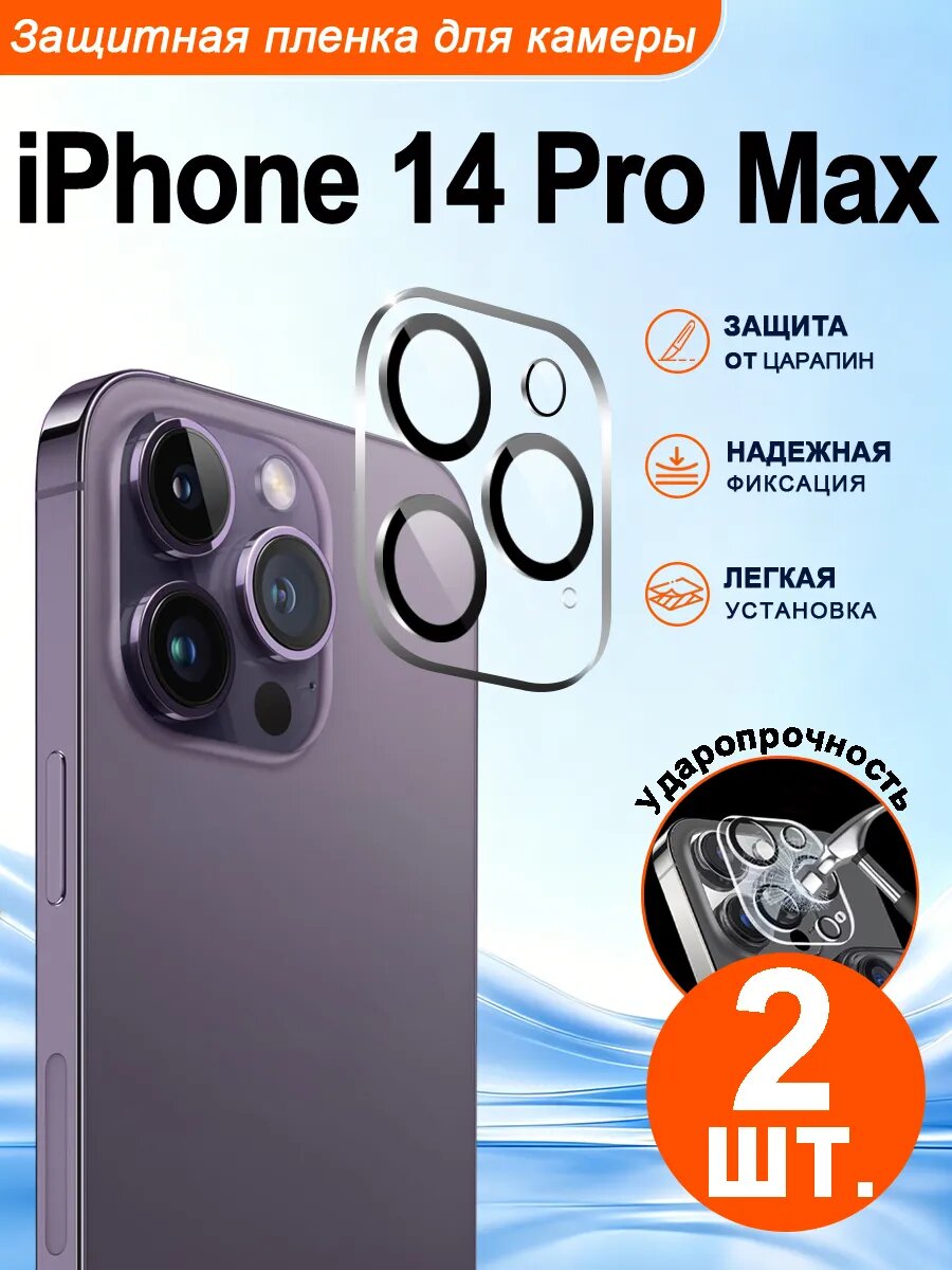 Ударопрочная защита камеры для iPhone 14 Pro Max, сверхпрозрачное стекло, водоотталкивающее покрытие, 2 шт.
