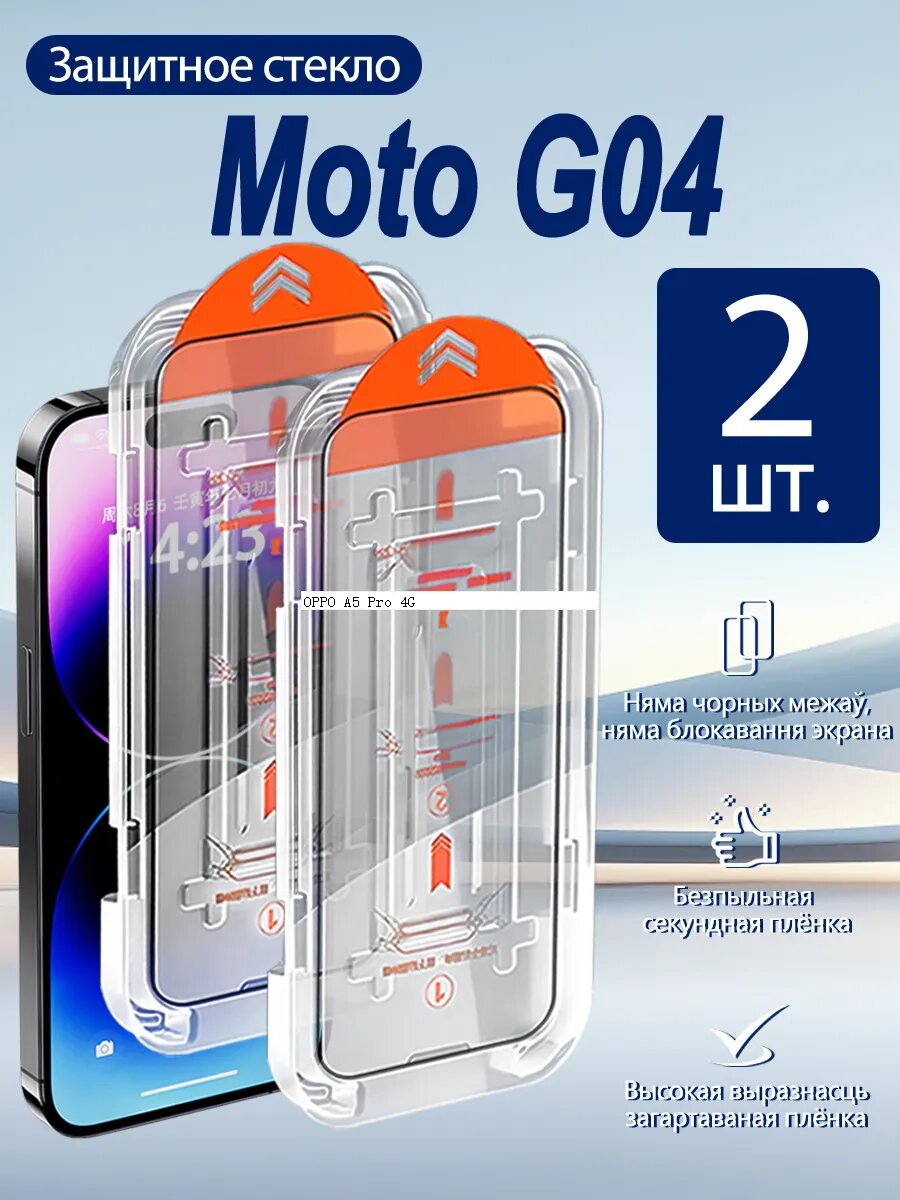 2 шт. Защитное стекло Moto G04, простая установка, антиудар, антицарапины, без пузырей