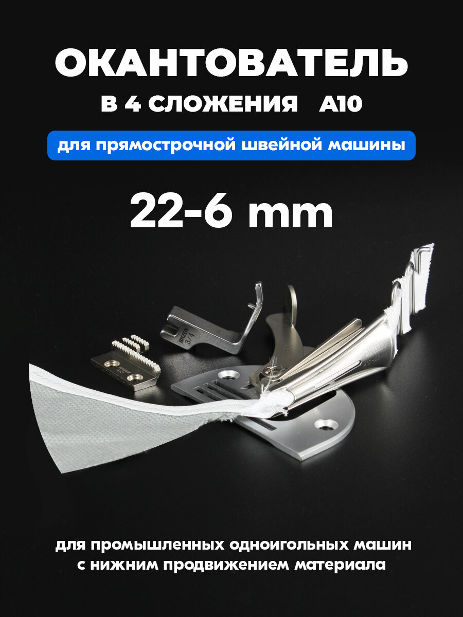 Окантователь A10 в 4 сложения для промышленной машины для бейки 22 мм