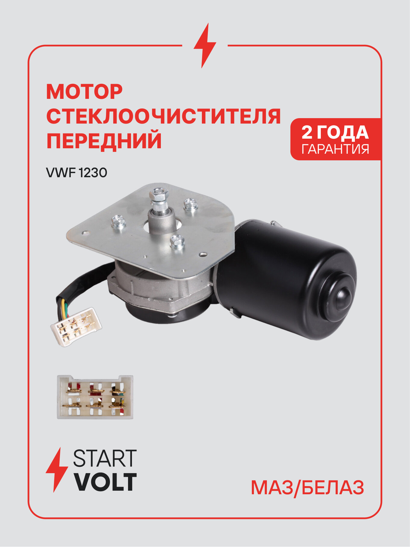 Моторедуктор стеклоочистителя для автомобилей МАЗ/БелАЗ VWF 1230 StartVolt