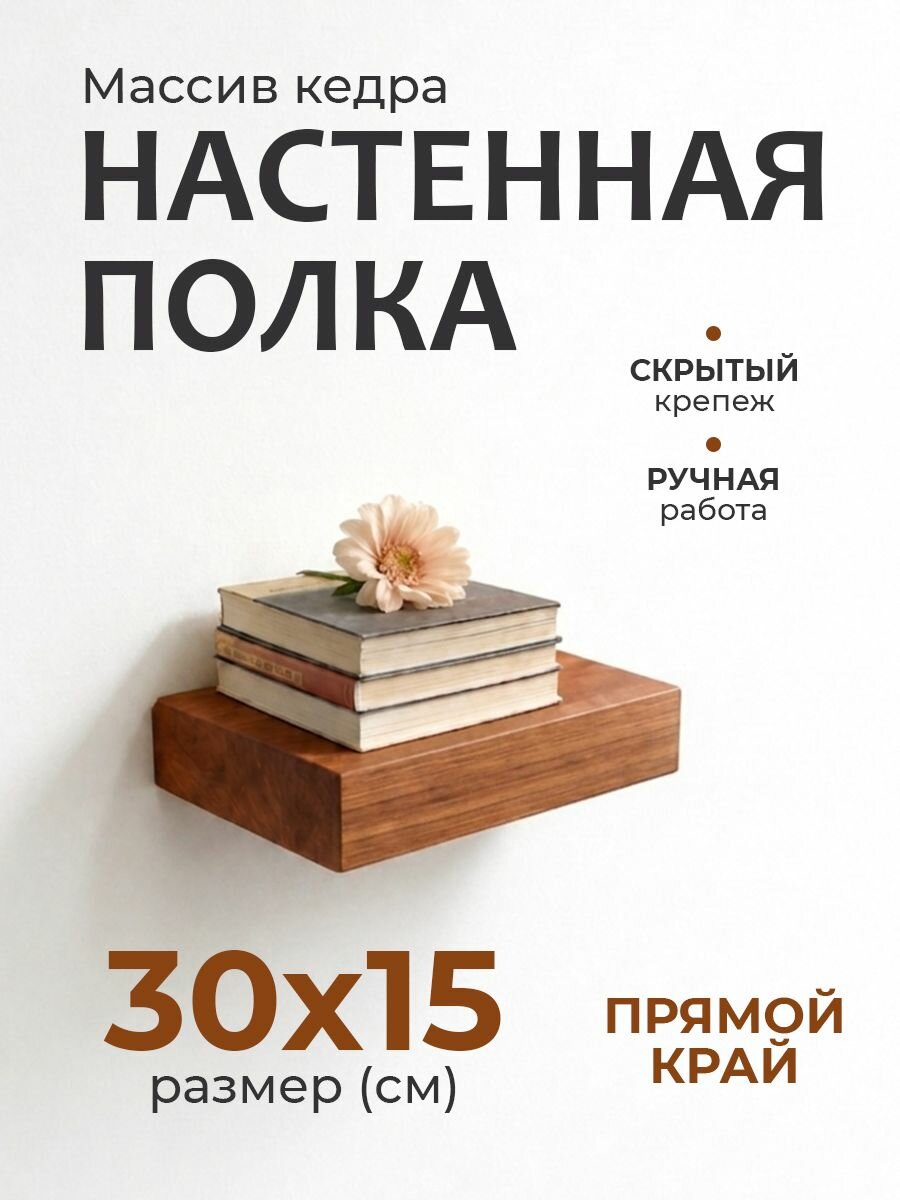 Полка настенная парящая из массива дерева, 30*15 см