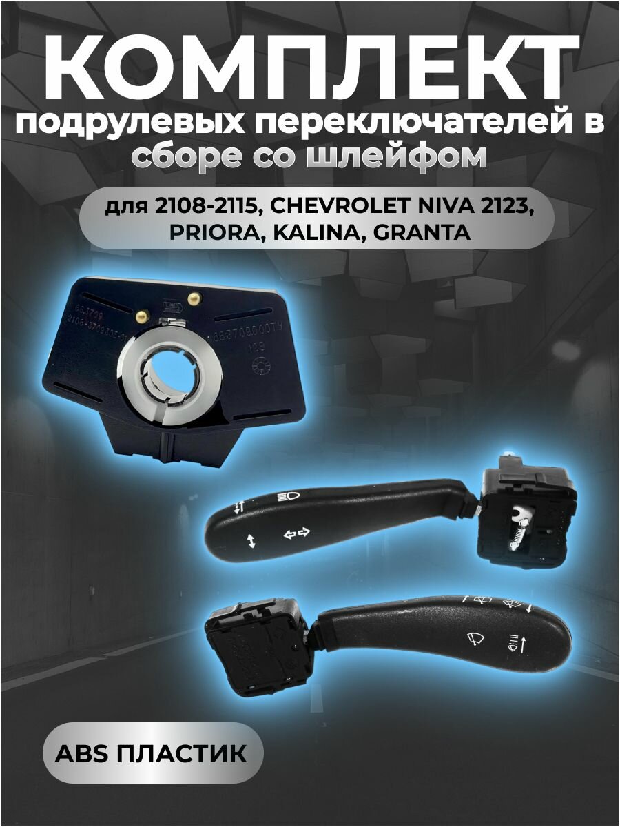 Комплект подрулевых переключателей в сборе со шлейфом для 2108-2115, 2123