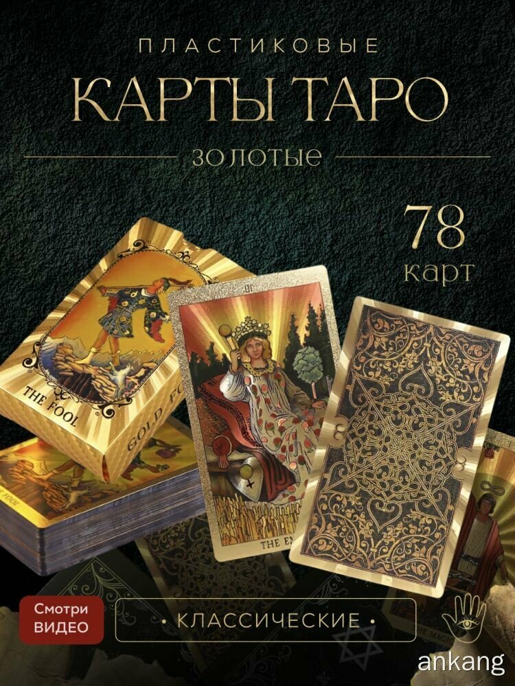 Карты Таро Уэйта Золотые Пластиковые, классическая колода 78 карт 12*7см с инструкцией