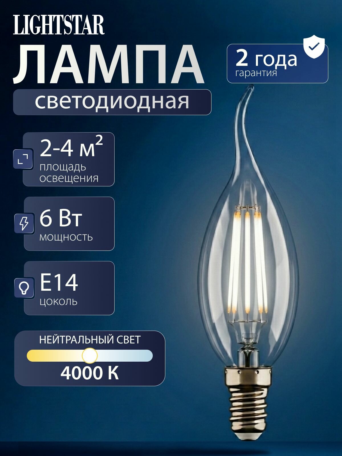 Лампочка E14 светодиодная, Lightstar LED 933604, 4000K нейтральный свет, 6Вт