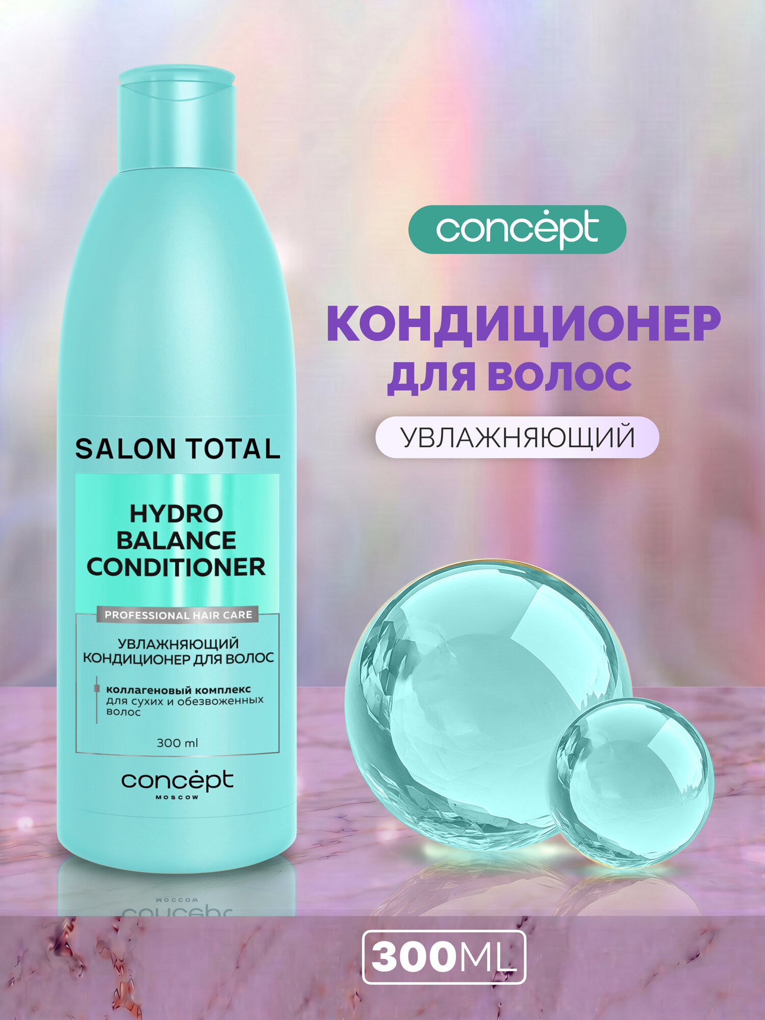 Бальзам кондиционер для волос женский Concept Moscow Salon Total, увлажняющий, 300 мл