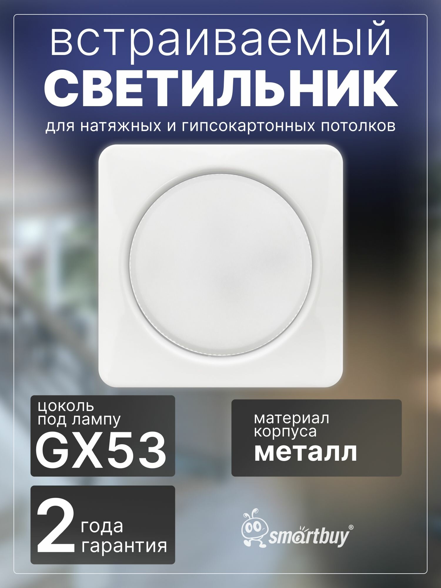 Светильник Smartbuy встраиваемый под лампу GX53 (SBL-10WH-GX53), белый