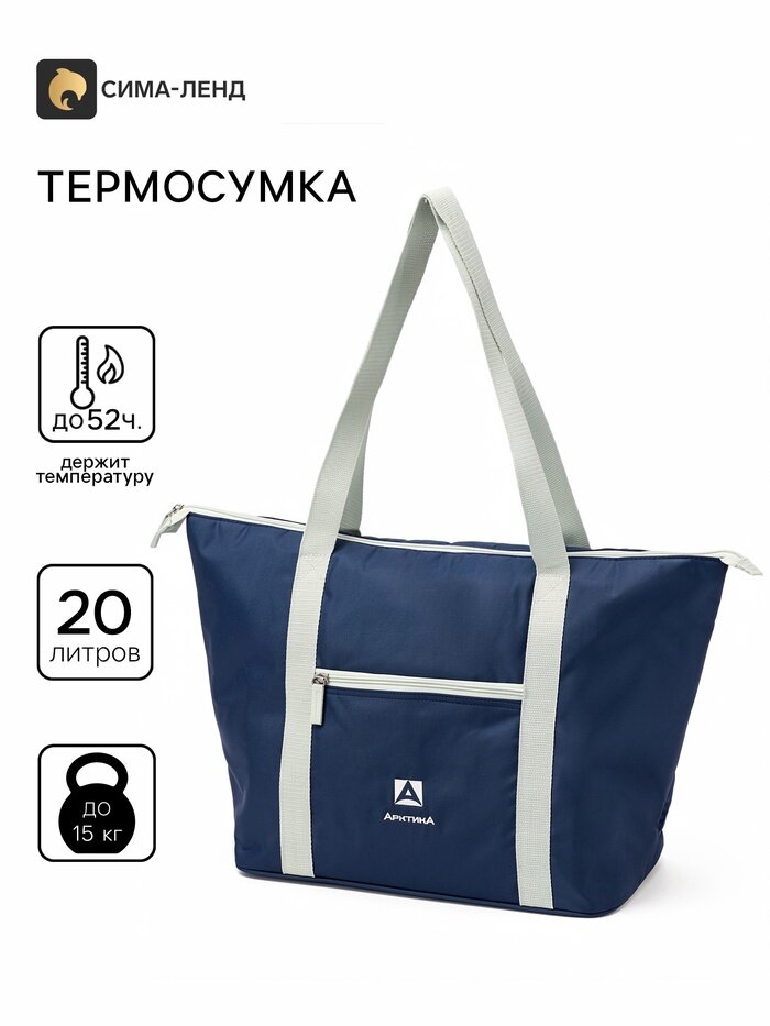 Термосумка на молнии «Арктика», 20 л, синяя
