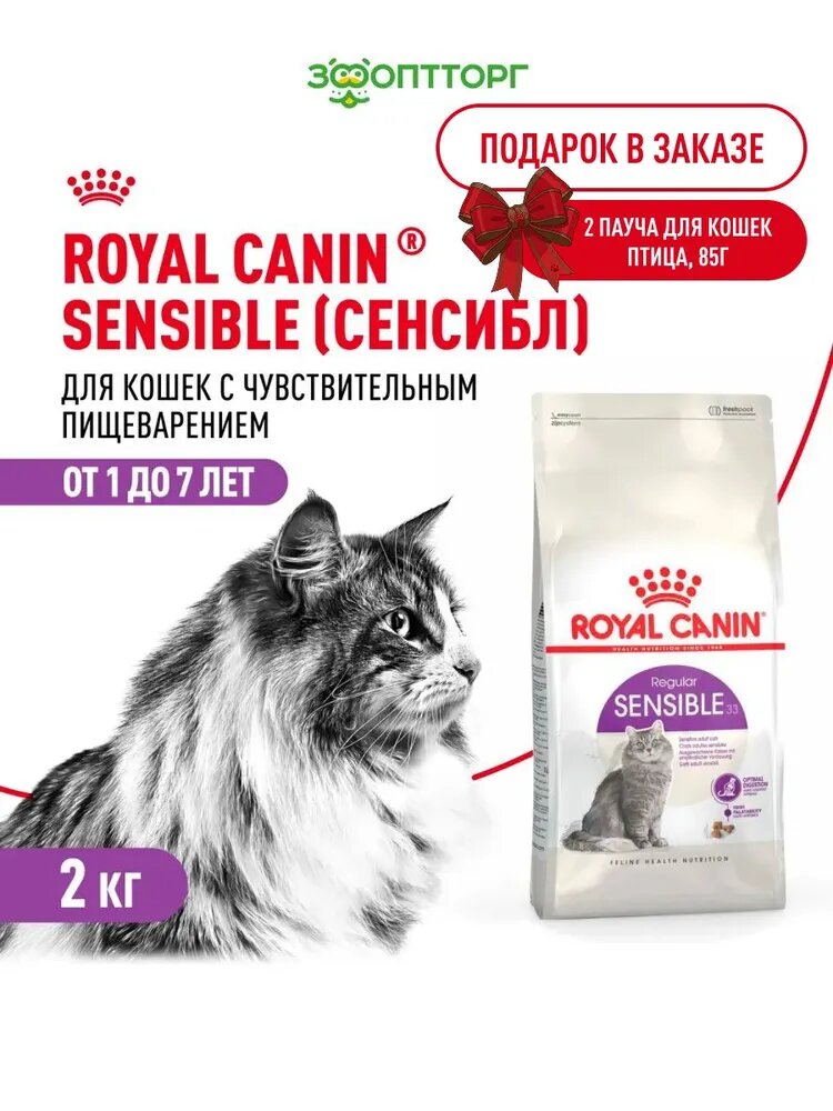 Сухой корм Royal Canin Sensible для кошек с чувствительным пищеварением, Птица, 2 кг