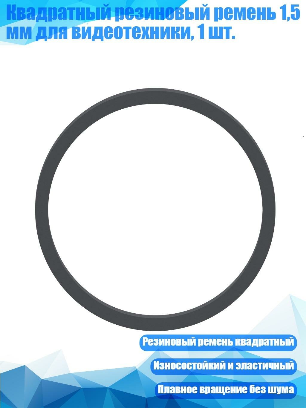 Квадратный резиновый ремень 1,5 мм для видеотехники, 1 шт, Сложите пополам на 50 мм