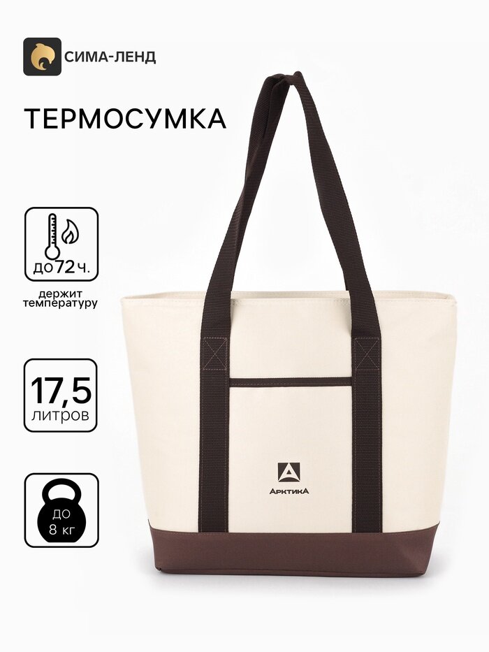 Термосумка - шопер «Арктика», 17.5 л, 43×15×36.5 см, бежевая
