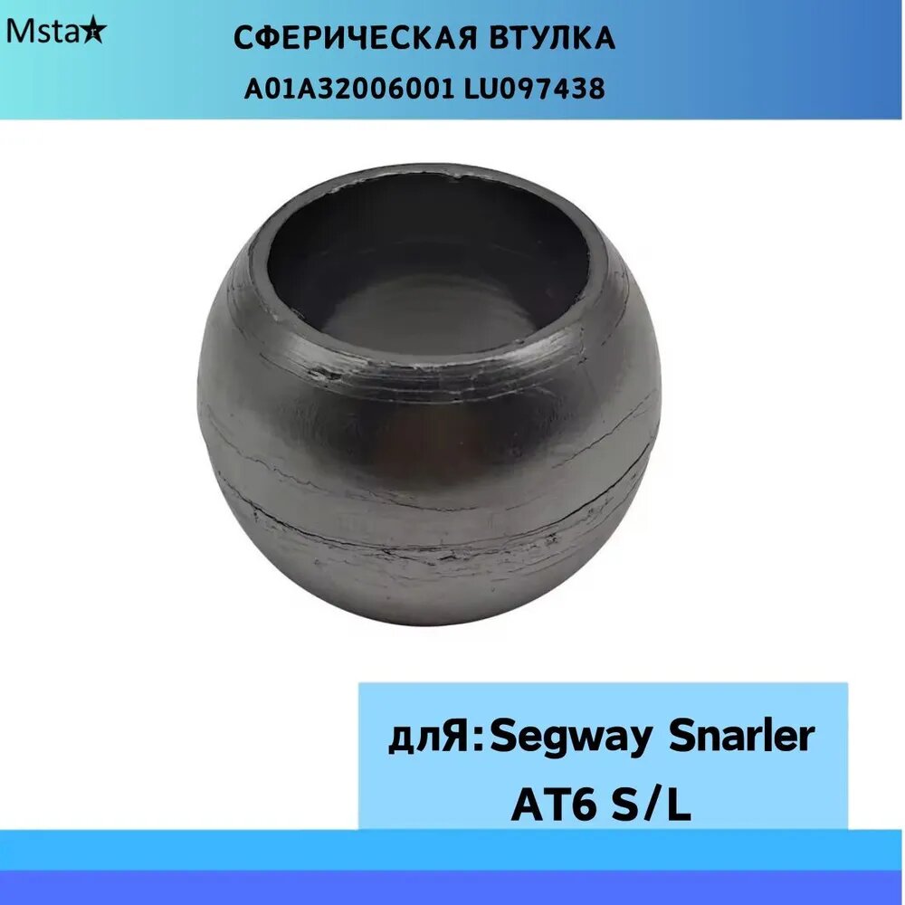 Сферическая втулка для Segway Snarler AT6 S/L A01A32006001 LU097438