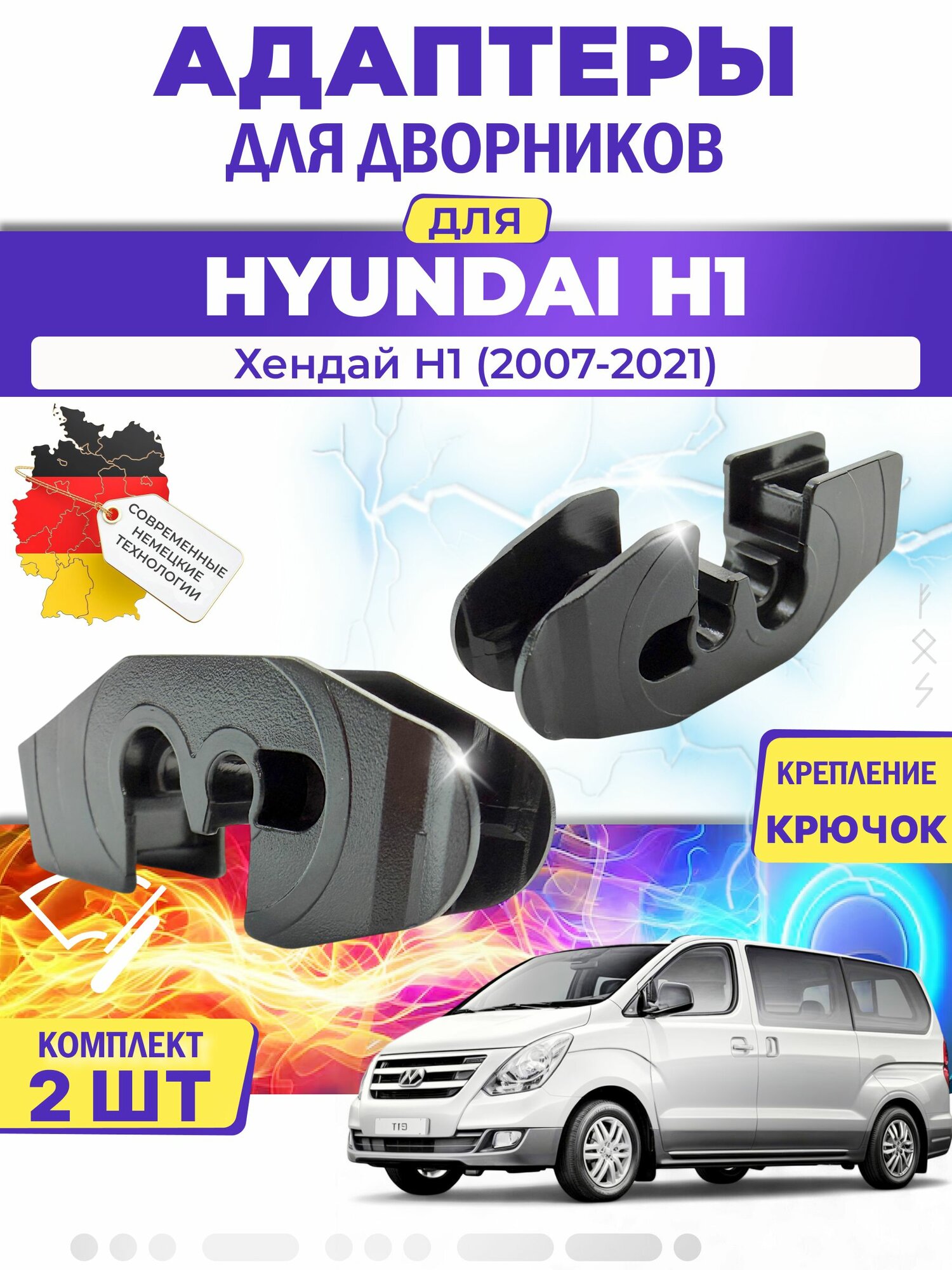 Адаптеры щеток стеклоочистителя для Hyundai H1 (TQ) (2007-2021) / Хендай H1 / Крепление Крючок (Hook) MILES (Германия)