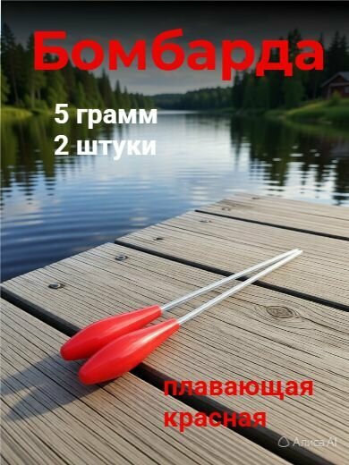 Сбирулино, бомбарда плавающая, для ловли хариуса и других рыб 5 гр 2 шт (красная)