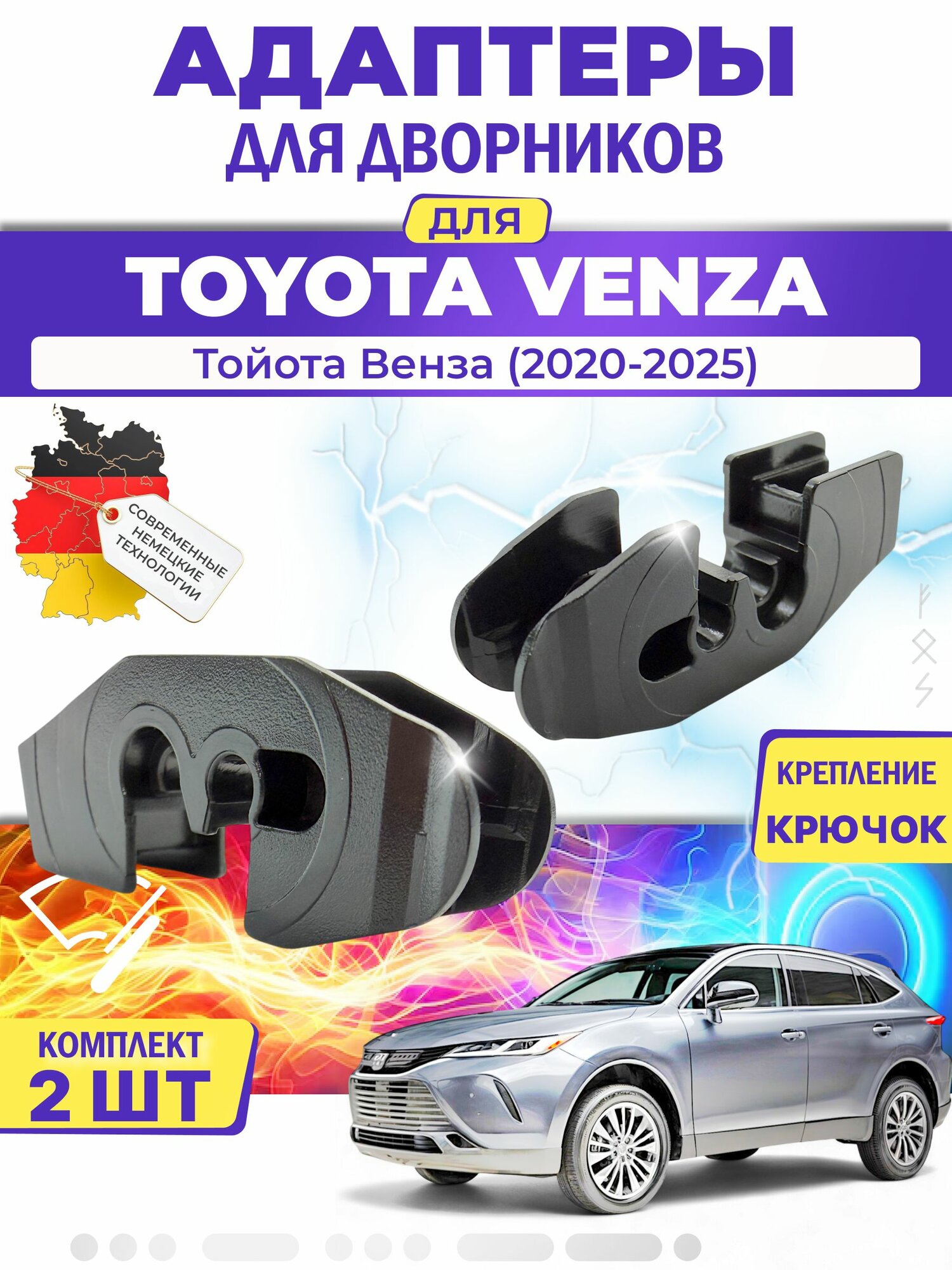 Адаптеры щеток стеклоочистителя для Toyota Venza (AXUH85) (2020-2025) / Тойота Венза / Крепление Крючок (Hook) MILES (Германия)