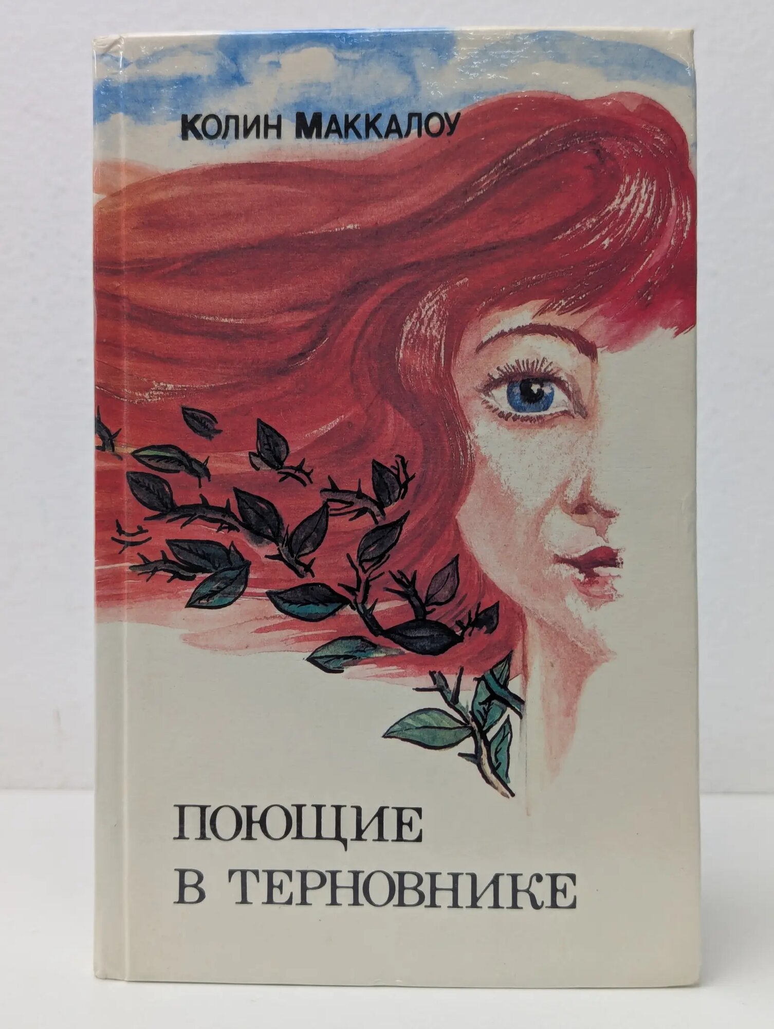 Поющие в терновнике Маккалоу Колин 1993