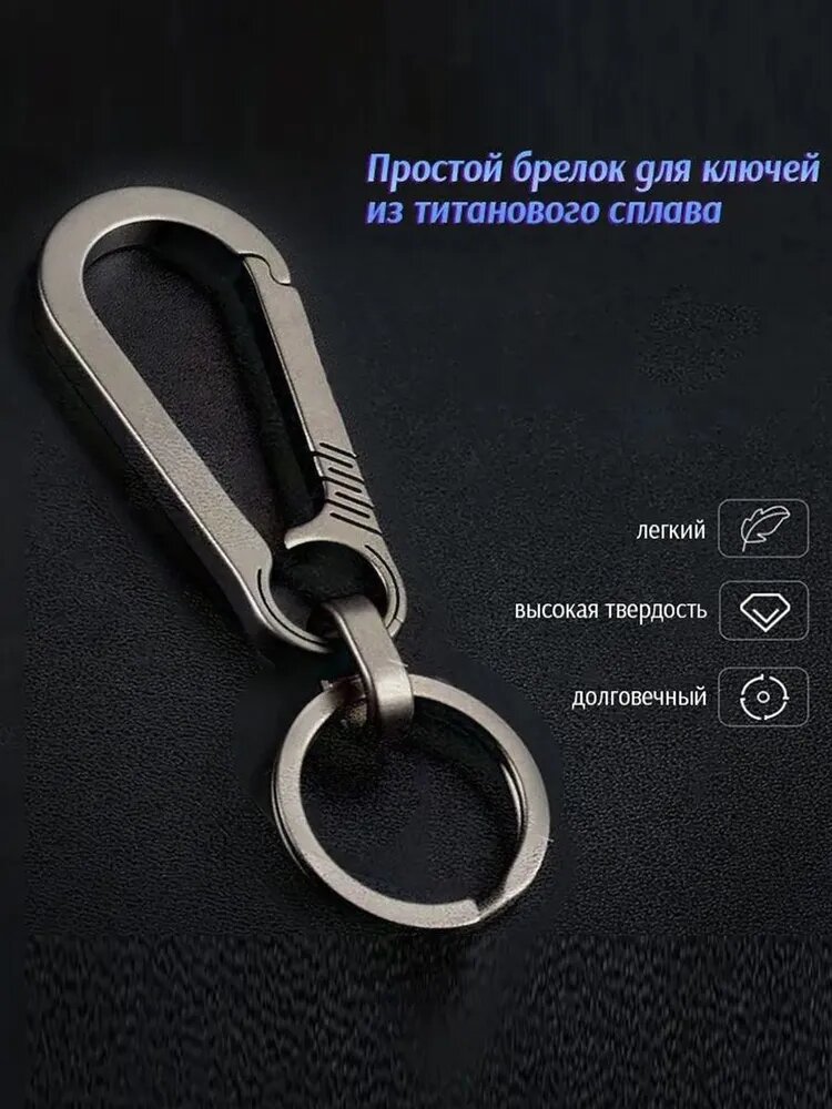 Карабин из титана для ключей с кольцами быстрого снятия,1 шт