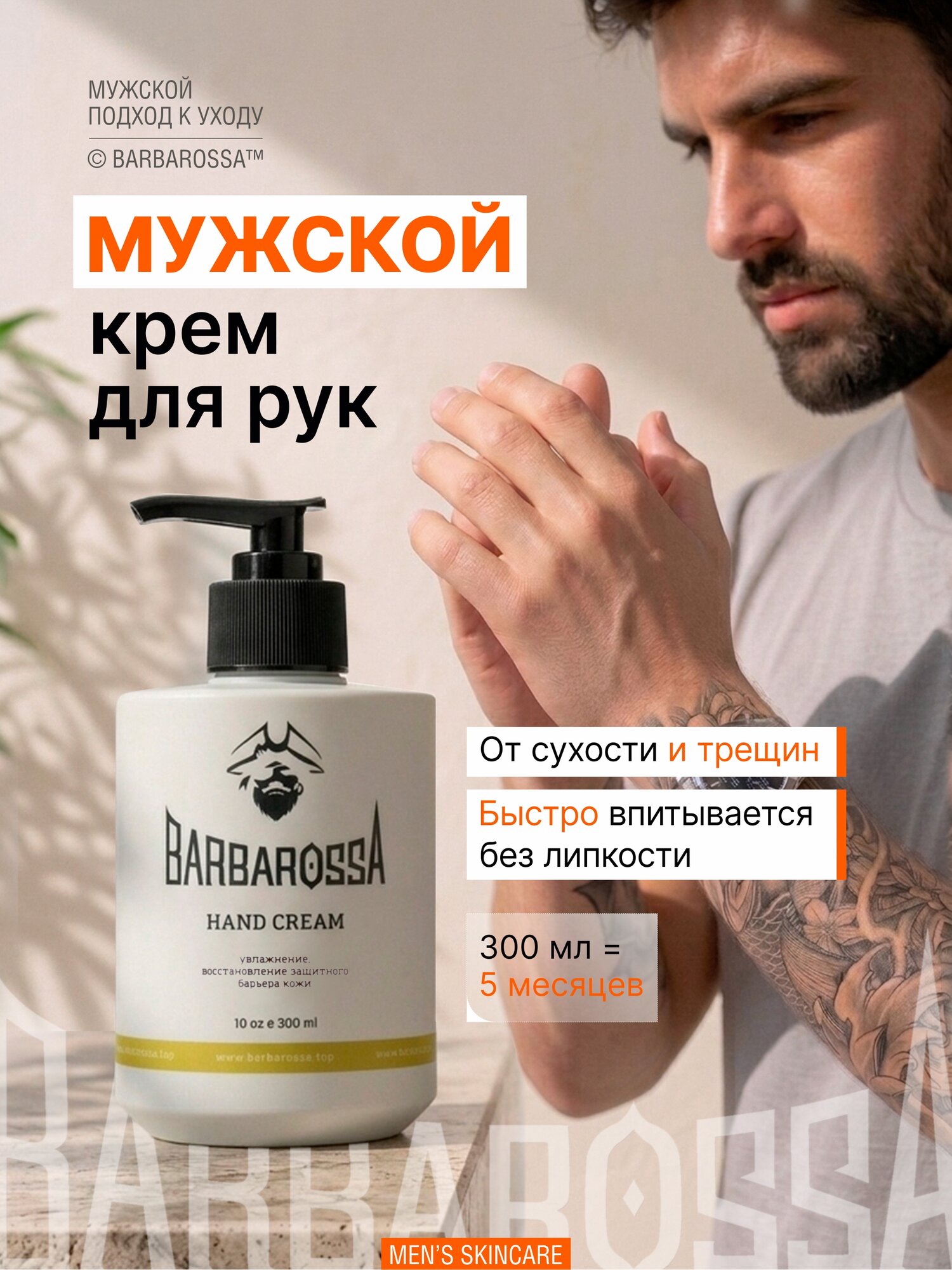 Крем для рук Barbarossa, парфюмированный, увлажняющий, мужской, 300 мл