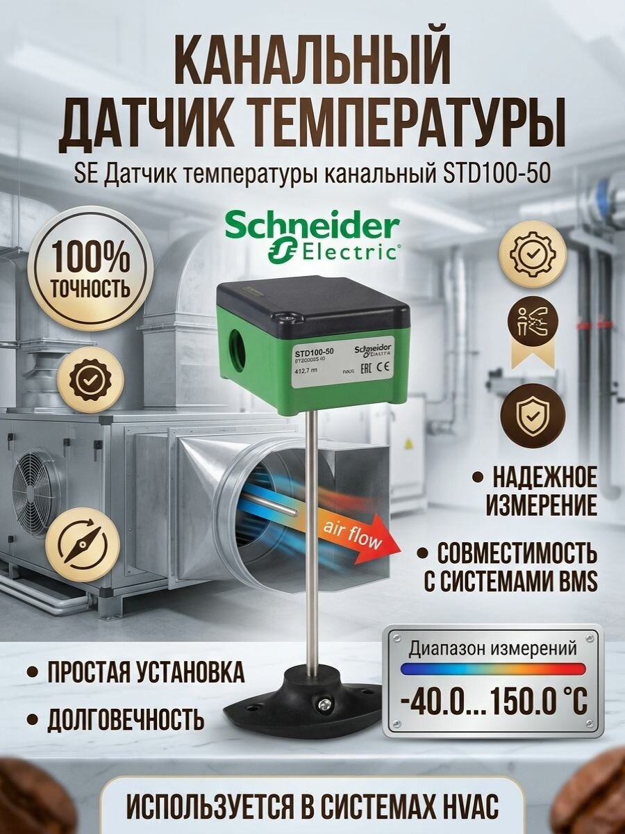 SE Датчик температуры канальный STD100-50 1,8кОм, -40130С, 50мм