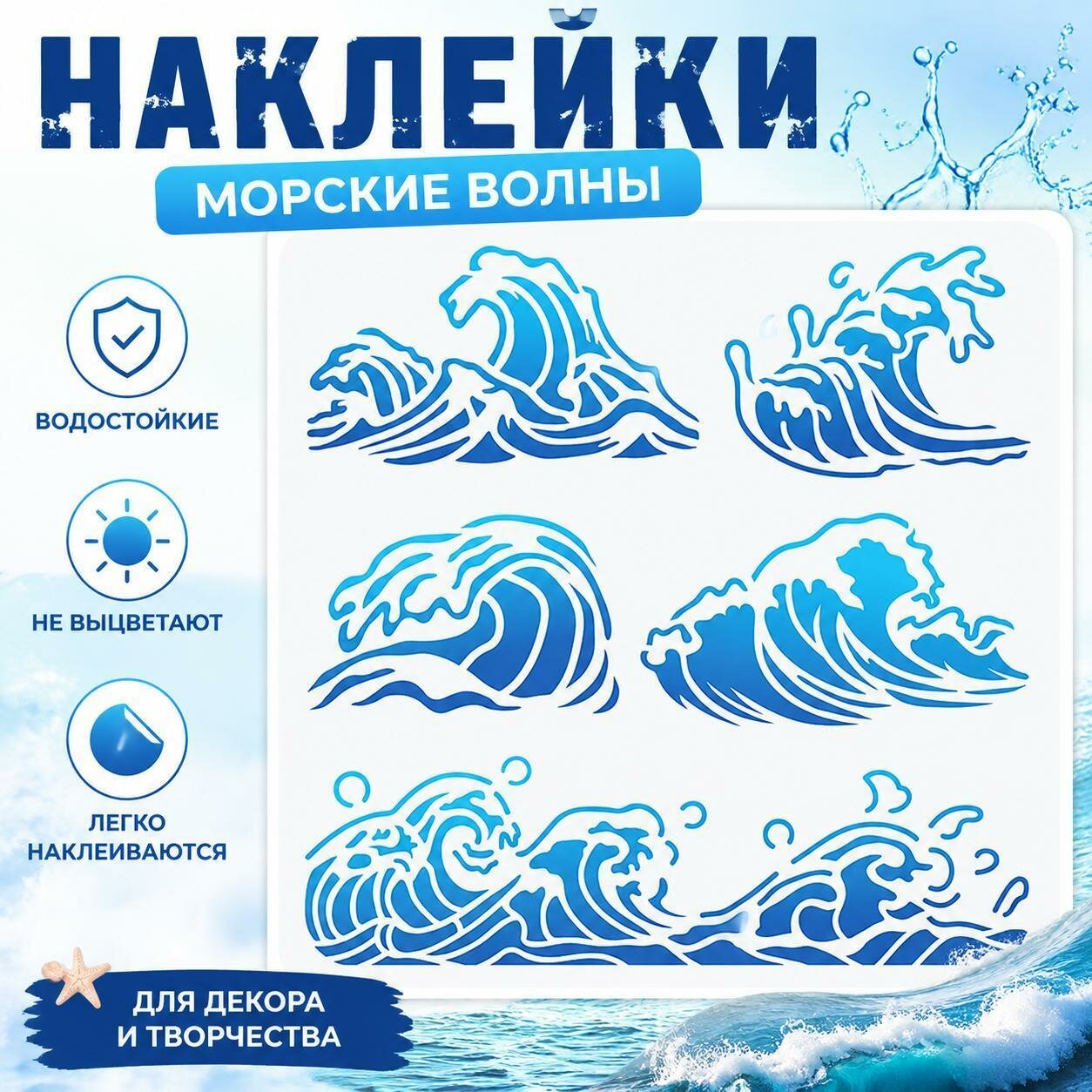 Набор декоративных наклеек «Океанские волны» 1 шт, синие морские волны стикеры, иконки воды для DIY декора, виниловые наклейки