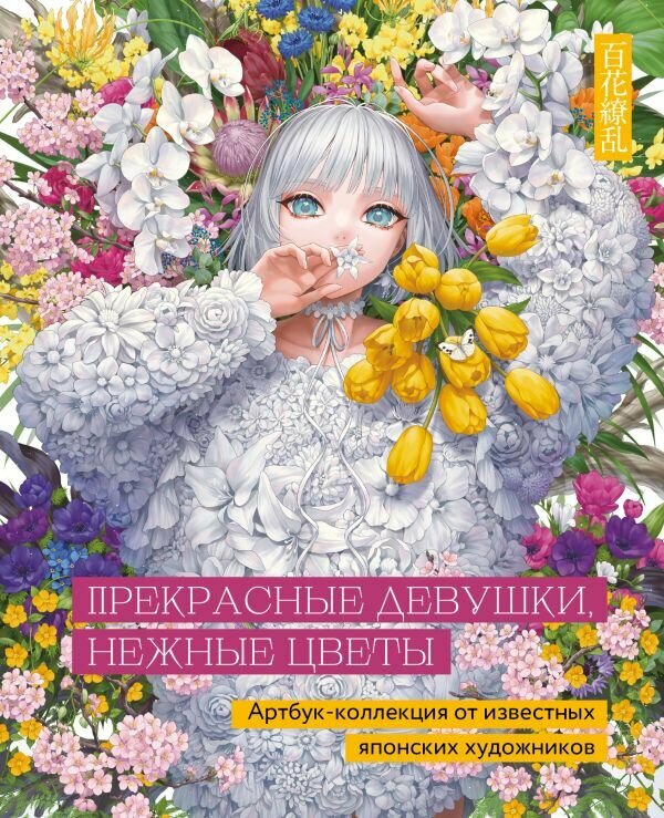 Книга Бомбора Прекрасные девушки, нежные цветы. Артбук-коллекция от известных японских художников. Твердый переплет, К. А. Скопина, 2024 год