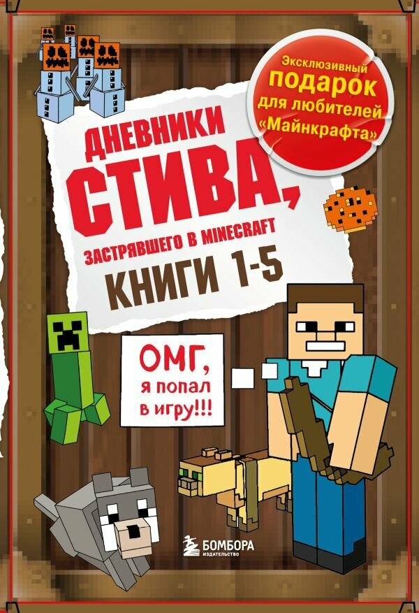 Комплект книг Бомбора Дневник Стива. Книги 1-5, подарочное издание, в коробке, 2023 г.