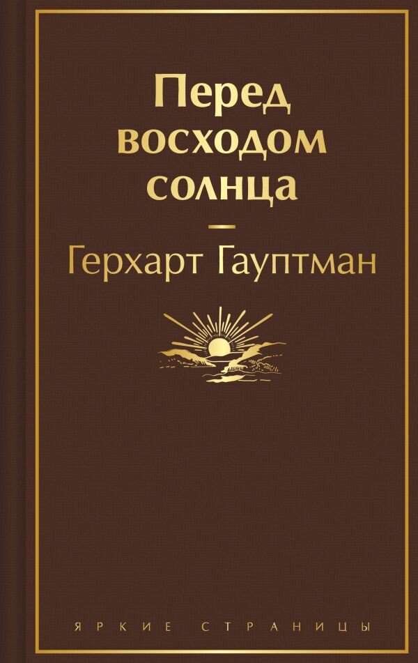 Книга ЭКСМО Перед восходом солнца Гауптман Г. Твердый переплет, 2023 год