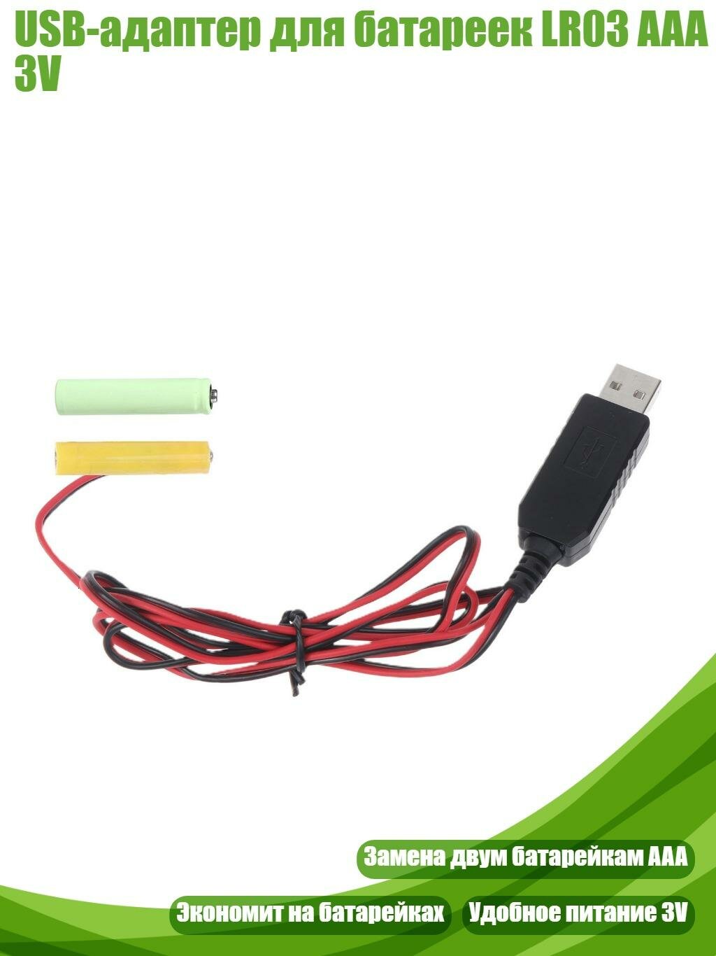 USB-адаптер для батареек LR03 AAA 3V, 2m