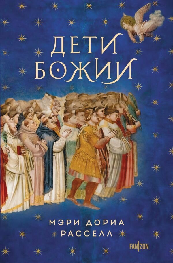 Книга Fanzon Дети Божии, твердый переплет, Расселл М. Д, 608 стр, 2024 г.