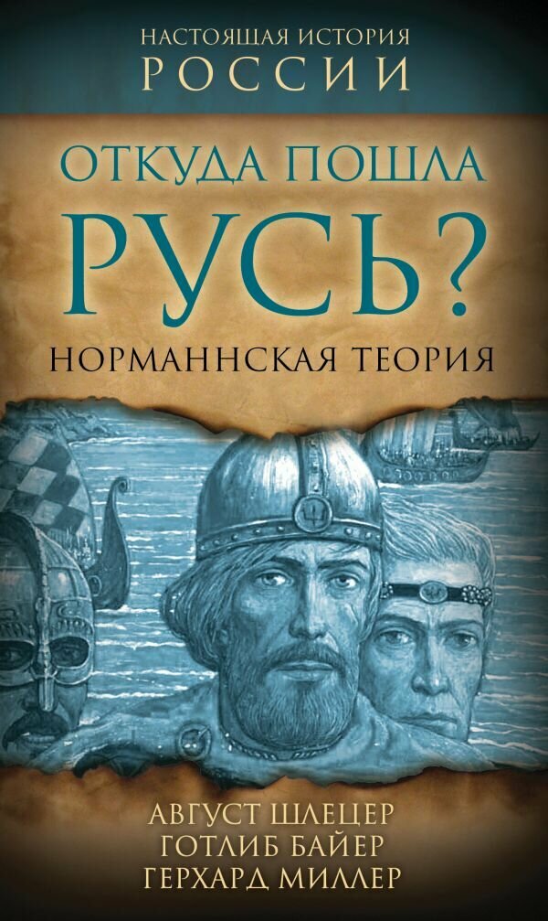 Книга Родина Откуда пошла Русь? Норманская теория Шлецер А, Байер Г, Миллер Г. Твердый переплет, 2023 год